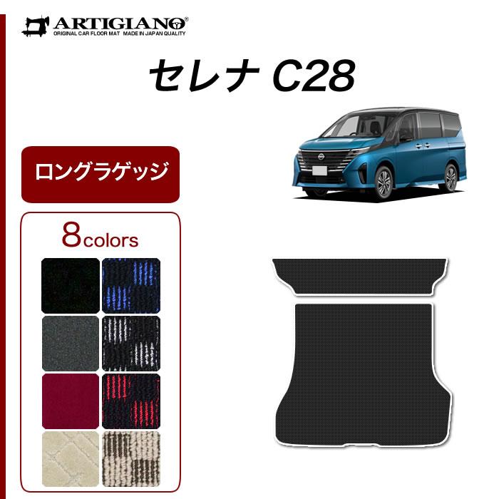 セレナ C28 ロングラゲッジマット R1000シリーズ (スポーティ)