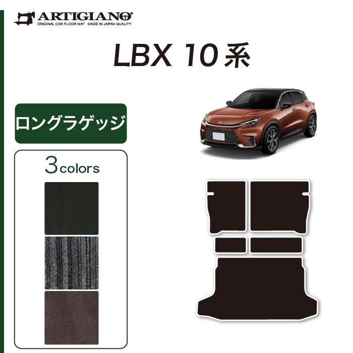 レクサス LBX 10系 ロングラゲッジマット C2000シリーズ (NEWプレミアム)