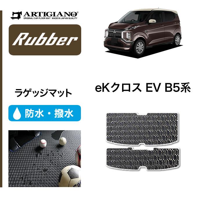 三菱 eKクロスEV B5 ラゲッジマット トランクマット ラバー製 ゴム 防水 撥水性 【 アルティジャーノ 】 日本製 受注生産 カー用品 内装パーツ 車 カスタム MITSUBISHI ...