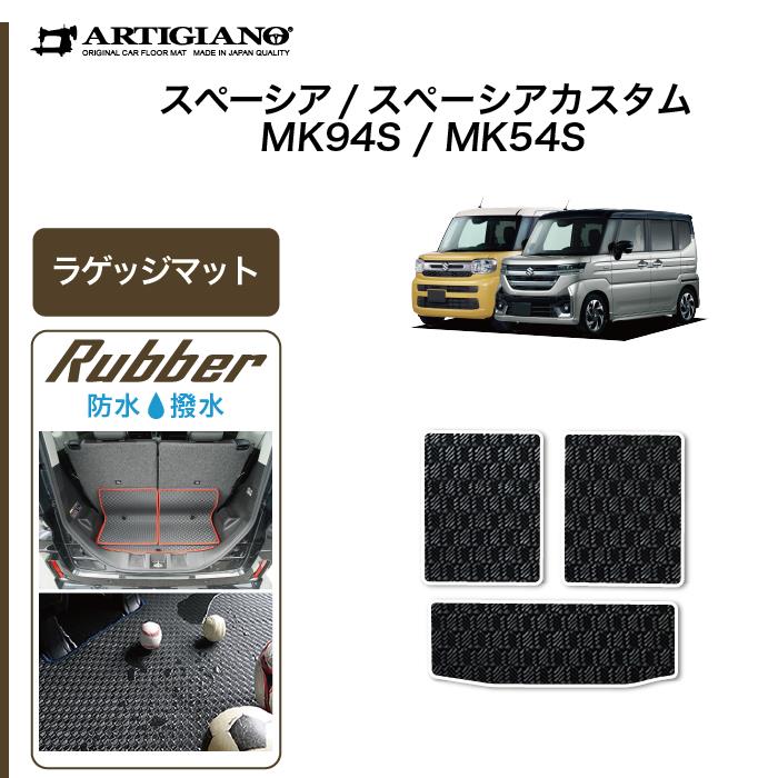 スペーシア スペーシアカスタム MK54/MK94 ラゲッジマット(トランクマット) ラバー製 ゴム 防水 撥水 【 アルティジャーノ 】 日本製 受注生産 カー用品 内装パーツ 車 カスタム