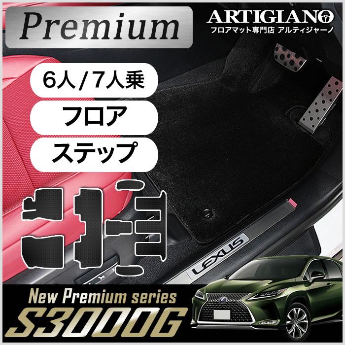 レクサス RX 20系 450hL 6人乗 7人乗 フロアマット + ステップマット S3000Gシリーズ 【 アルティジャーノ 】 日本製 ...